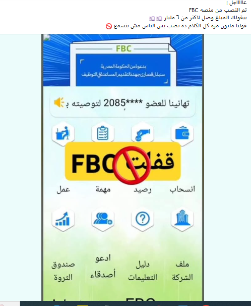 شكاوى ضد منصة FBC بعد منشورات النصب.. وتحذيرات عالمية منها | قناة صدى البلد