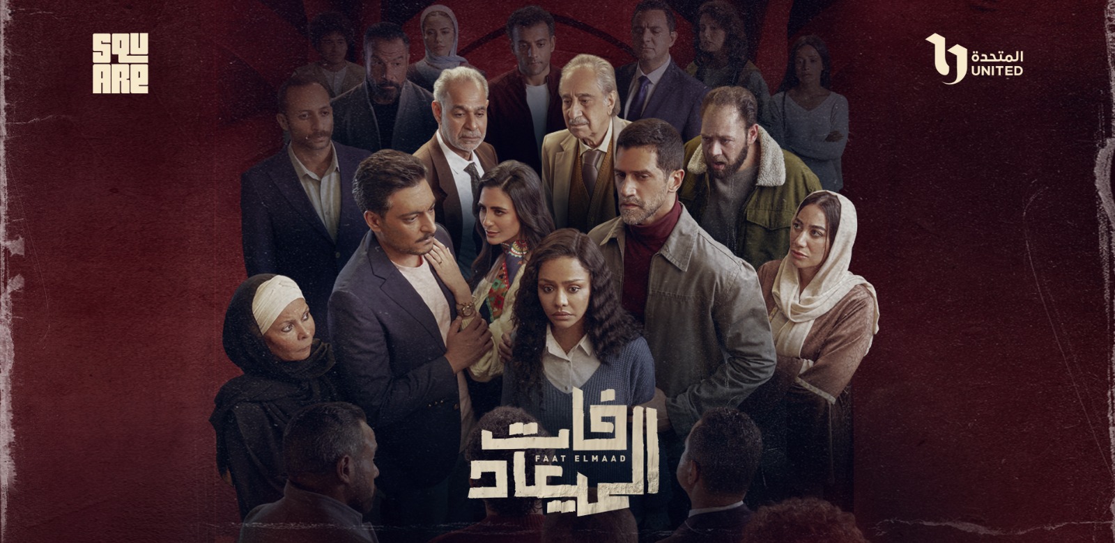 الحلقة 21 من "فات الميعاد".. تطورات جديدة في علاقة بسمة ومسعد | قناة ...